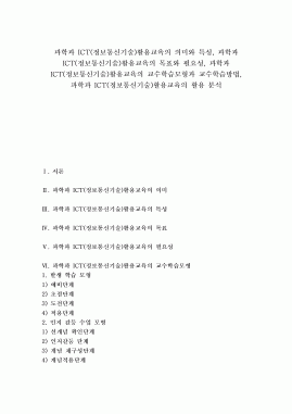 과학과 ICT(정보통신기술)활용교육의 의미와 특성, 과학과 ICT(정보통신기술)활용교육의 목표와 필요성, 과학과 ICT(정보통신기술)활용교육의 교수학습모형과 교수학습방법, 과학과 ICT(정보통신기술)활용교육 활용-1페이지