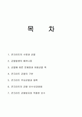 콘크리트 균열-1페이지