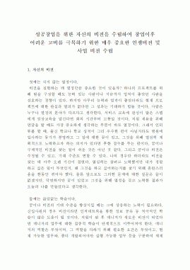 성공창업을 위한 자신의 비전을 수립하여 창업이후 어려운 고비를 극복하기 위한 매우 중요한 인생비전 및 사업 비전 수립-1페이지