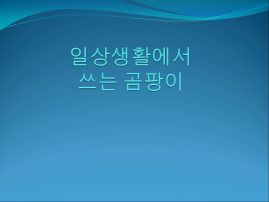 일상생활에쓰는 곰팡이의 예-1페이지