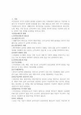 국민연금의목적과 필요성 및 문제점과 대책방안-1페이지