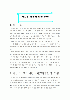 [심리학] 자신과 타인에 대한 이해-1페이지