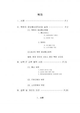 한국, 북한, 중국의 정보통신 기술 현황-1페이지