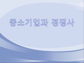 중소기업의 특성및 어려움, 혁신형 중소기업과 기업인터뷰-1페이지