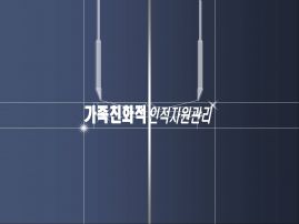 가족친화적 인적자원관리-유한킴벌리 사례분석--1페이지