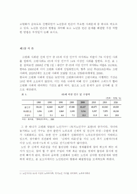 [한국사회문제]고령화사회에 노년층 빈곤 현황 및 문제를 해결방법-1페이지