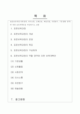 표준보육과정(사회관계, 의사소통, 신체운동, 예술경험, 자연탐구, 기본생활 영역)에 의한 보육계획안을 작성하시오.-1페이지