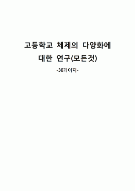 고등학교 체제의 다양화에 대한 연구(모든것 30페이지)-1페이지