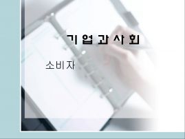 [기업과 사회] 소비자에대한 조사보고서-1페이지