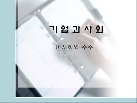 [기업과 사회]이사회와 주주에대한 조사보고서-1페이지