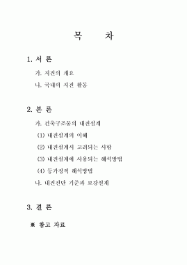 [건축/토목]지진 및 내진설계-1페이지