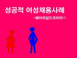 성공적 여성채용사례 : 페어차일드 코리아(주)-1페이지