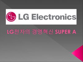 [혁신경영]LG전자의 경영혁신 SUPER A -1페이지