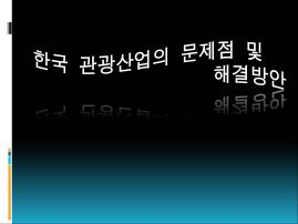 한국의관광산업문제점및해결방안-1페이지