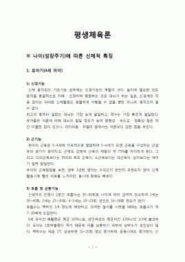 평생체육론(유아에서 노년기까지)-1페이지