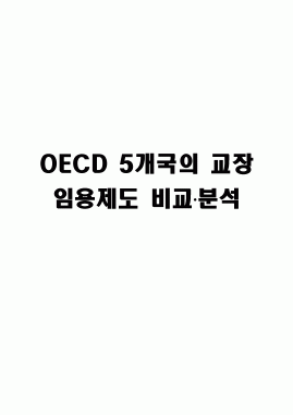 OECD 5개국의 교장 임용제도 비교․분석-1페이지