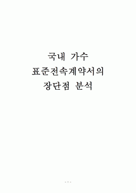 국내 가수 표준전속계약서의 장단점 분석-1페이지