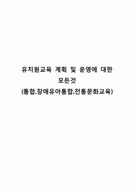 유치원교육 계획 및 운영에 대한 모든것(통합,장애유아통합,전통문화교육) -1페이지