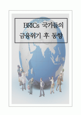 브릭스(Brics)국가의 위기 대응방법-1페이지