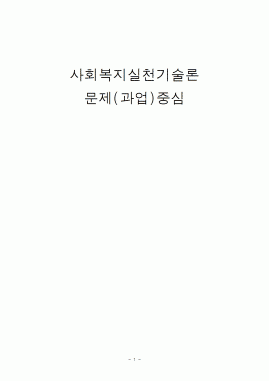 사회실천모델-문제(과업)중심모델-1페이지