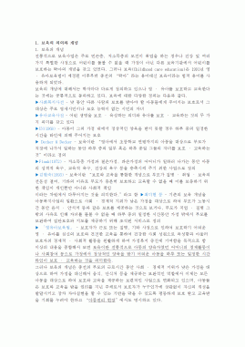 [사회과학] 보육의 개념과 의의 그리고 외국의 보육제도 현황과 우리나라 보육제도 현황 비교분석(목차및 미리보기 확인요^^)-1페이지