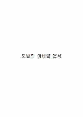 모발의 미네랄 분석동향-1페이지