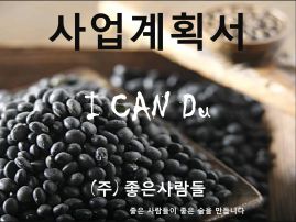 컴은콩 캔 막걸리 사업계획서-1페이지