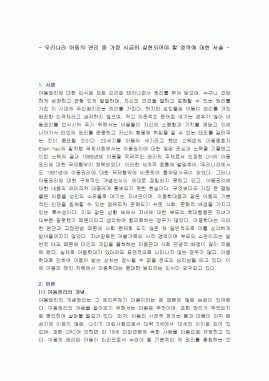 [우리나라에서 아동의 권리중 가장 시급히 실현되어야 할 영역에 대해 서술]-1페이지