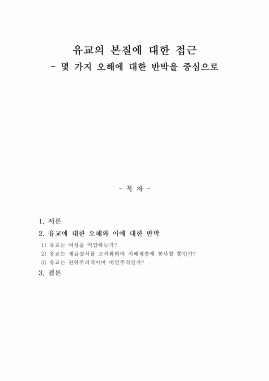 유교의 본질-1페이지