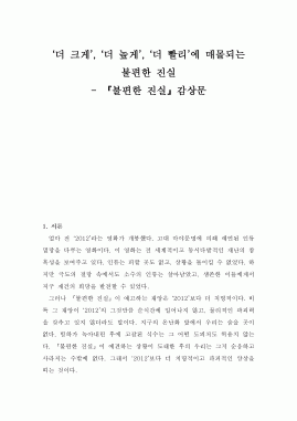 <불편한 진실> 감상문-1페이지