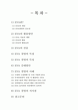 EVA 고부가가치-1페이지