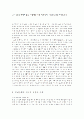 근세산문문학의특징을 다양한장르를 예로들어 서술0(일본문학의흐름4)-1페이지