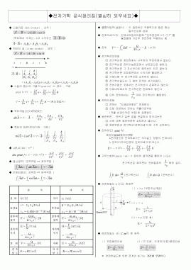 전자기학 공식집-1페이지