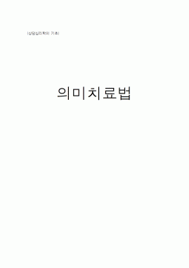 상담심리학 - 의미치료법-1페이지