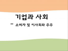 기업과 사회- 소비자 및 이사회와 주주-1페이지