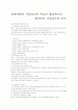 [사회과학] 보육과정의 구성요소와 자신이 중요하다고 생각되는 구성요소(교수학습법)와 근거-1페이지