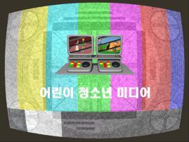 어린이 청소년 미디어에 대한 분석-1페이지