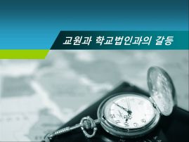 교원과 학교법인과의 갈등에 대한 분석-1페이지