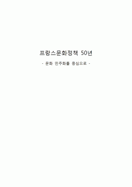 프랑스문화정책: 문화민주화를 중심으로-1페이지