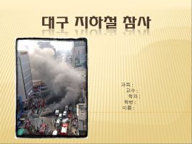 대구 지하철 참사 발표자료-1페이지