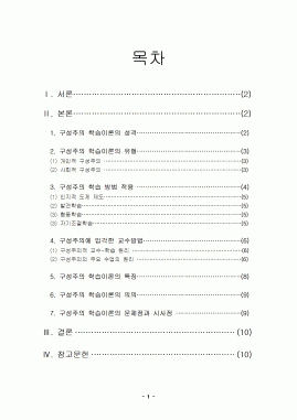 교육심리학중 구성주의 학습이론에 대한 레포트로 그 특징과 교육적 함의-1페이지