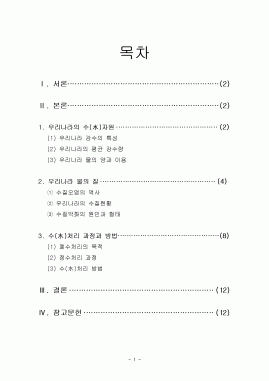 우리나라 물의 량과 질의 현실-1페이지