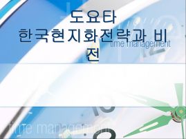 토요타의 한국 현지화ppt -1페이지