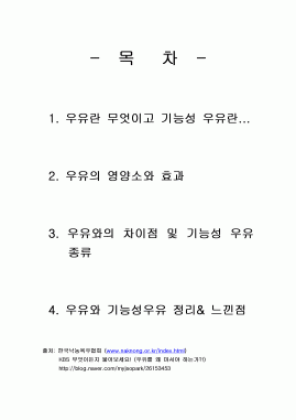 기능성 우유에 대하여-1페이지