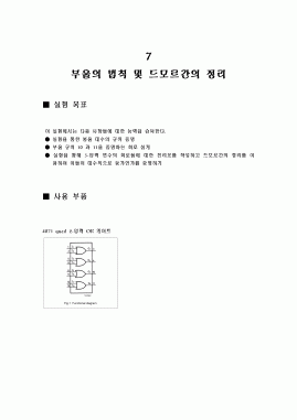 디지털공학실험 7장 부울의법칙 및 드모르간의정리(예비)-1페이지