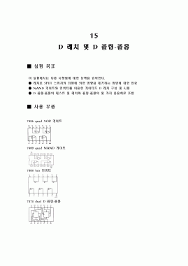 디지털공학실험 15장 D 래치 및 D 플립-플롭(예비)-1페이지