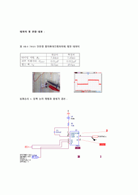 디지털공학실험 18장 단안정 및 비안정 멀티바이브레이터(결과)-1페이지