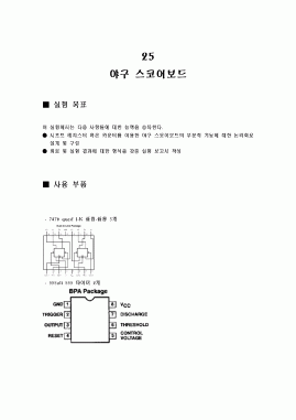 디지털공학실험 25장 야구 스코어보드 (예비)-1페이지