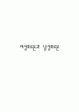 성의 생리학-1페이지