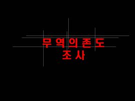 무역의존도조사-체코,헝가리비교-1페이지